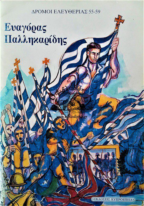 Ευαγόρας Παλληκαρίδης